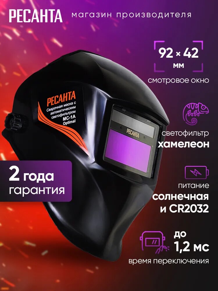Сварочная маска Хамелеон Ресанта ( с регулировкой чувствительности (окно 92*42мм, 2 датчика сварочной дуги, DIN 4/9-13) МС-1A Optimal