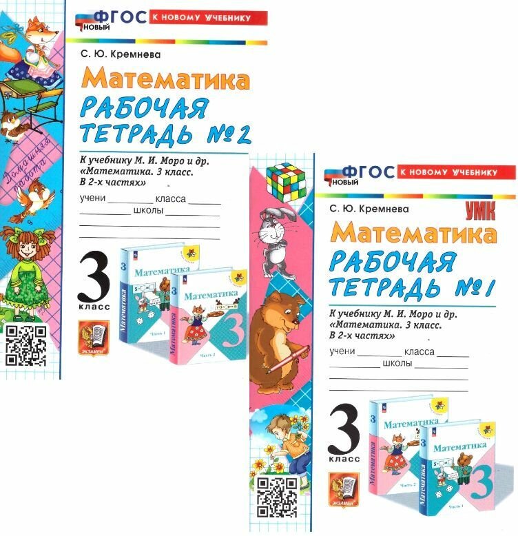 Математика. 3 класс. Рабочая тетрадь. Комплект. Часть 1,2. К учебнику М. И. Моро ФГОС Новый (К новому учебнику))