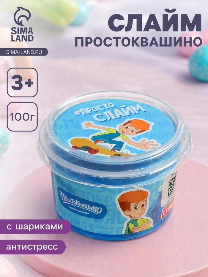 Слайм «Простоквашино», синий, с шариками, 100 г