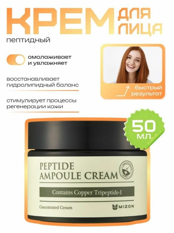 MIZON Peptide Ampoule Cream - Крем для лица антивозрастной с пептидами, 50 мл
