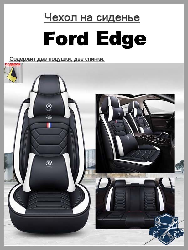 Сиденья для Ford Edge Специальные кожаные автомобили Полное окружение подушки 4 сезона