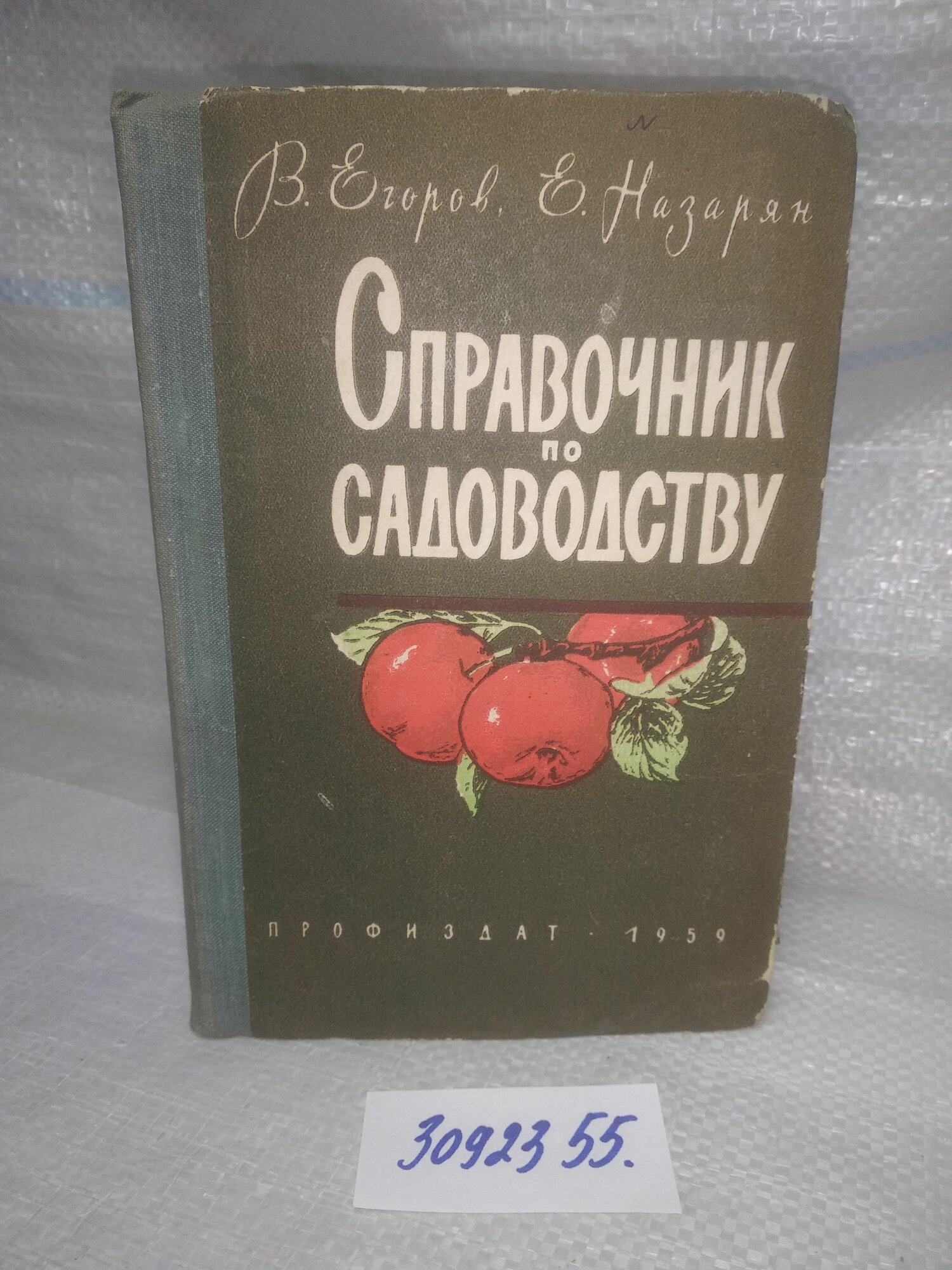 В. Егоров, Е. Назарян. Справочник по садоводству.