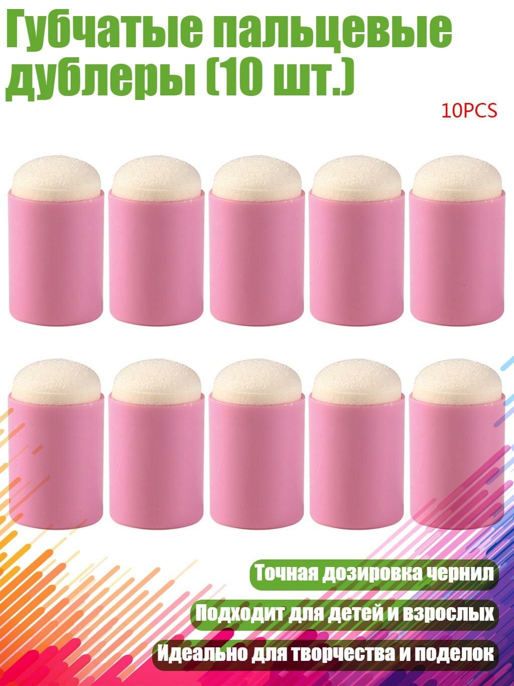 Губчатые пальцевые дублеры (10 шт.), Розовый
