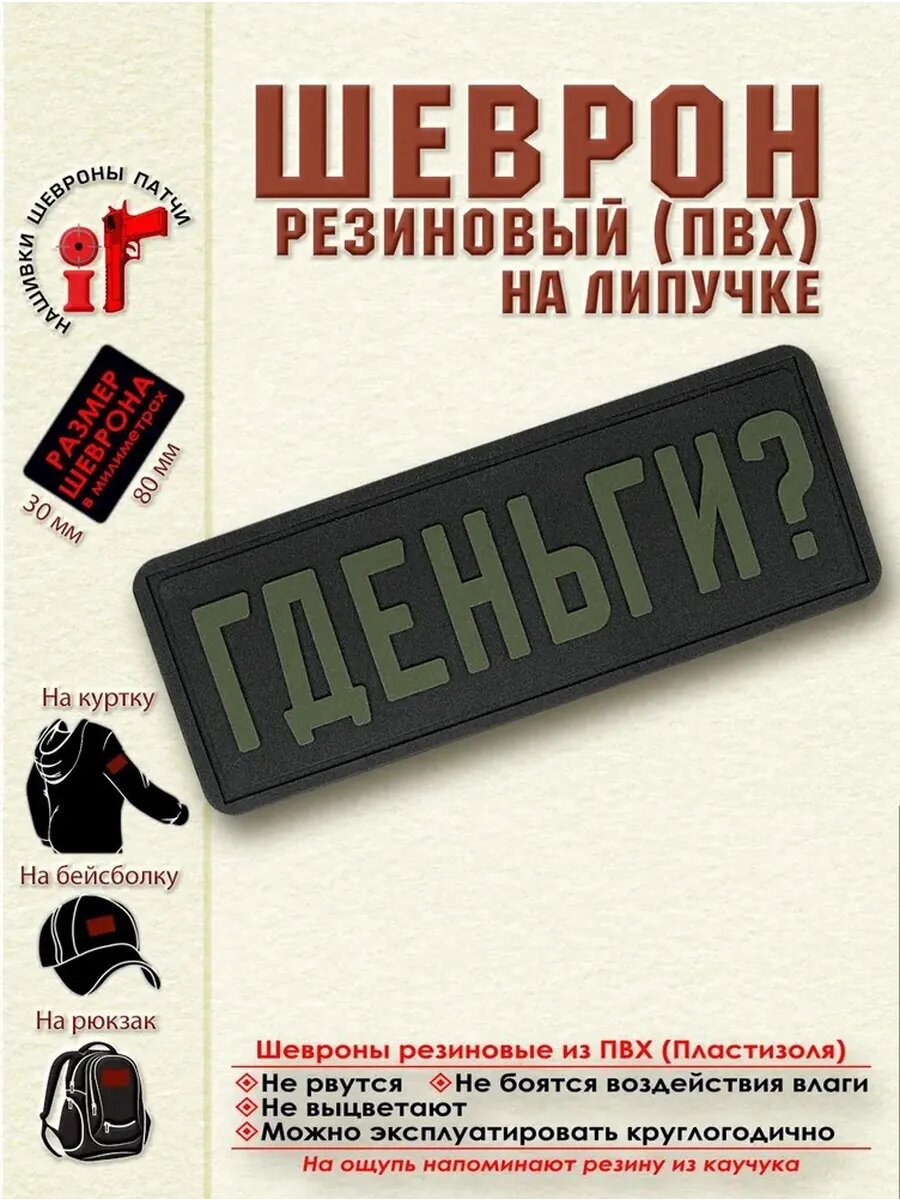 Шеврон на липучке "Гденьги?"