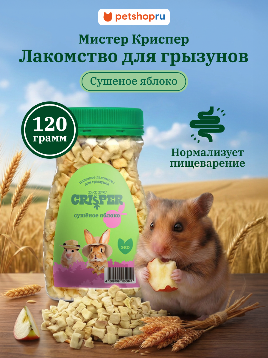 MR.Crisper Лакомство для грызунов, сушеное яблоко, 120 г
