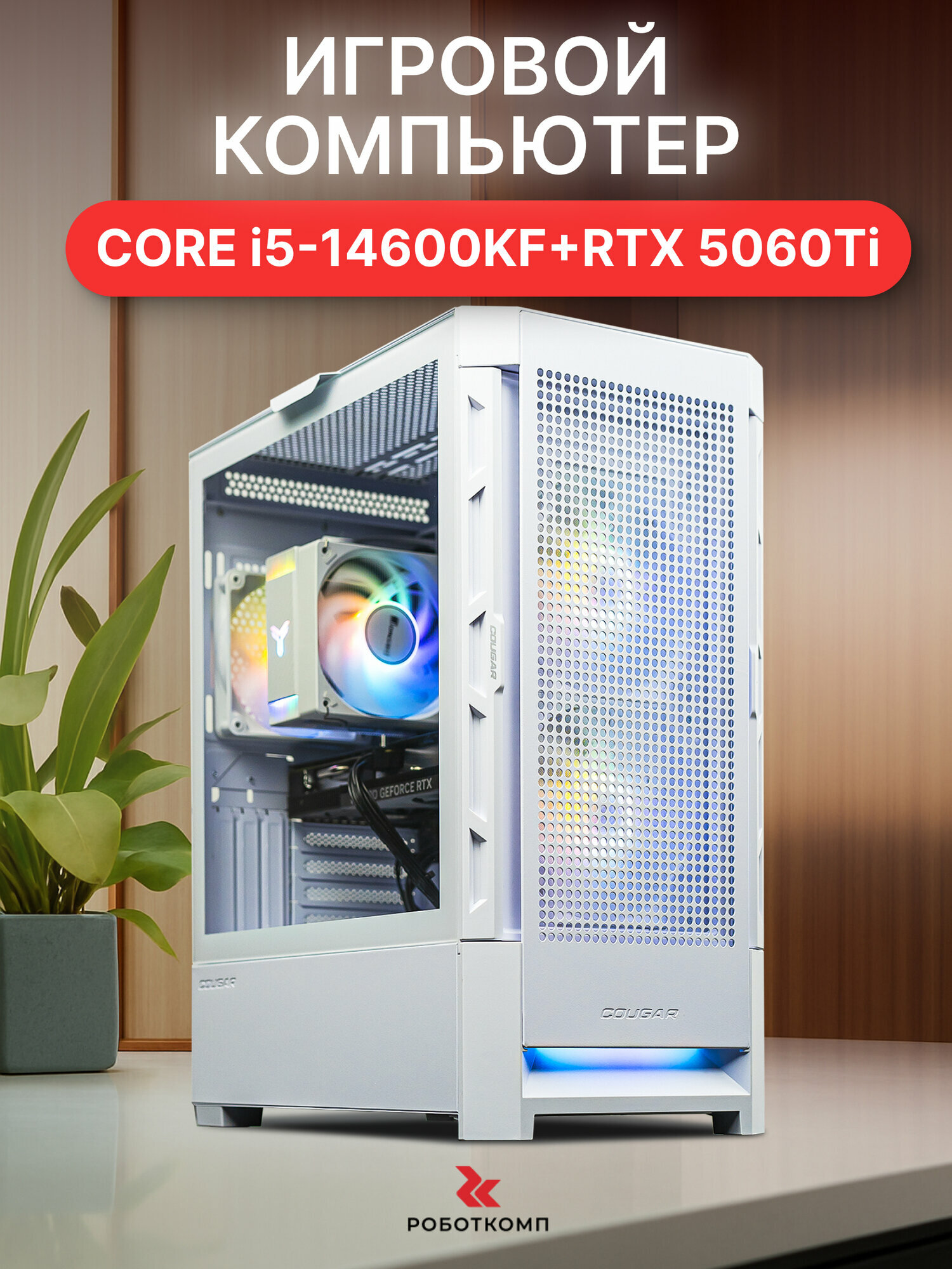 Игровой компьютер Robotcomp Анаконда 2.0 V2 White Intel Core i5 14600KF 3.5 - 5.3 Ghz 14 Core / 16GB DDR4 3000Mhz / 960b PCI-E 4x / GeForce RTX 5060 Ti 8GB / B760 / 700W