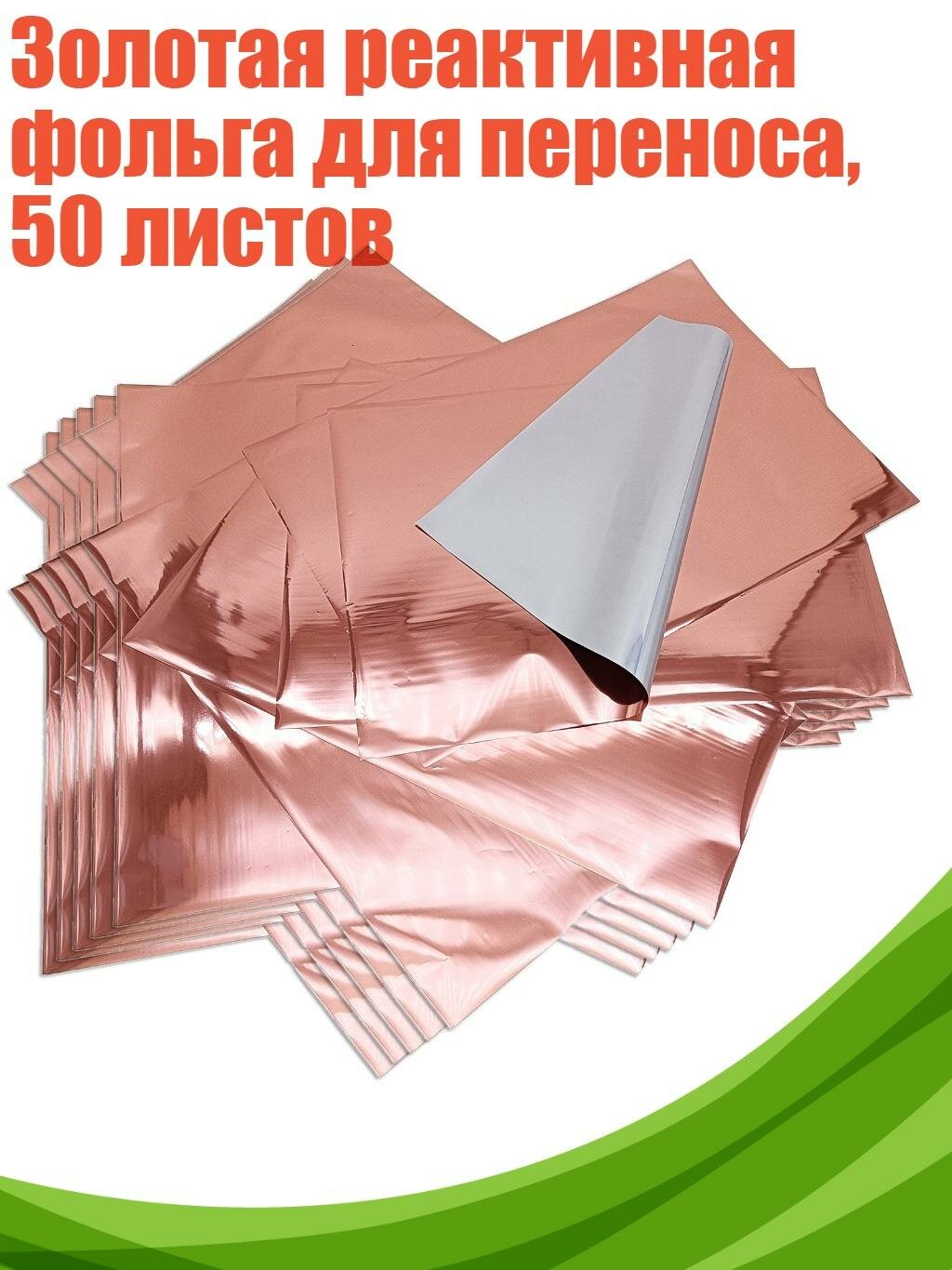 Золотая реактивная фольга для переноса, 50 листов, Розовое золото