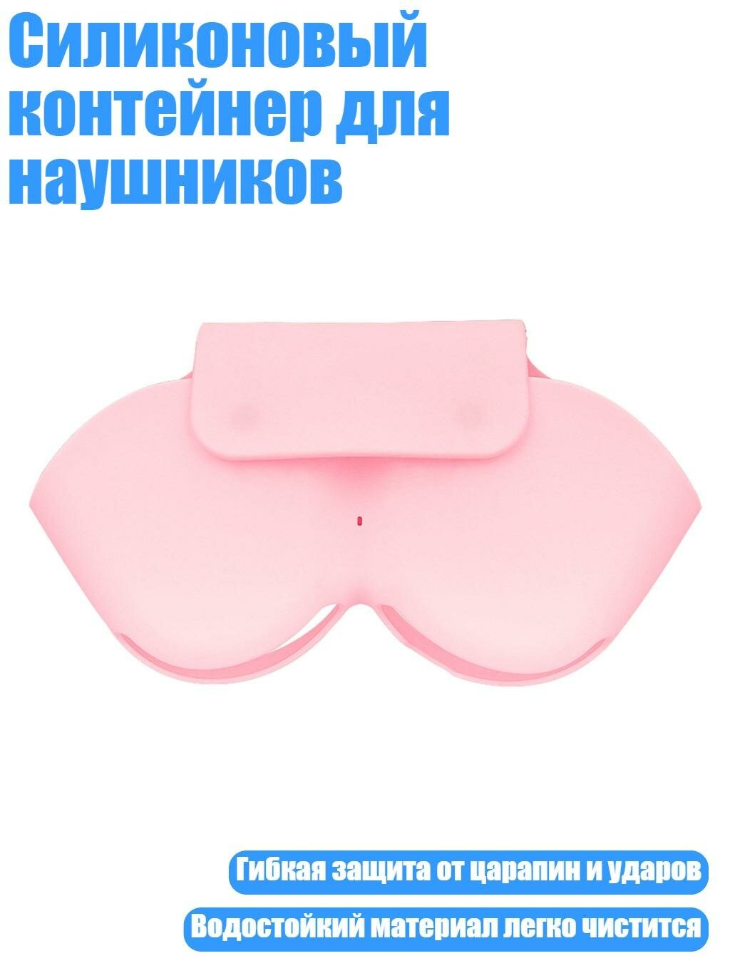 Силиконовый контейнер для наушников, Розовый