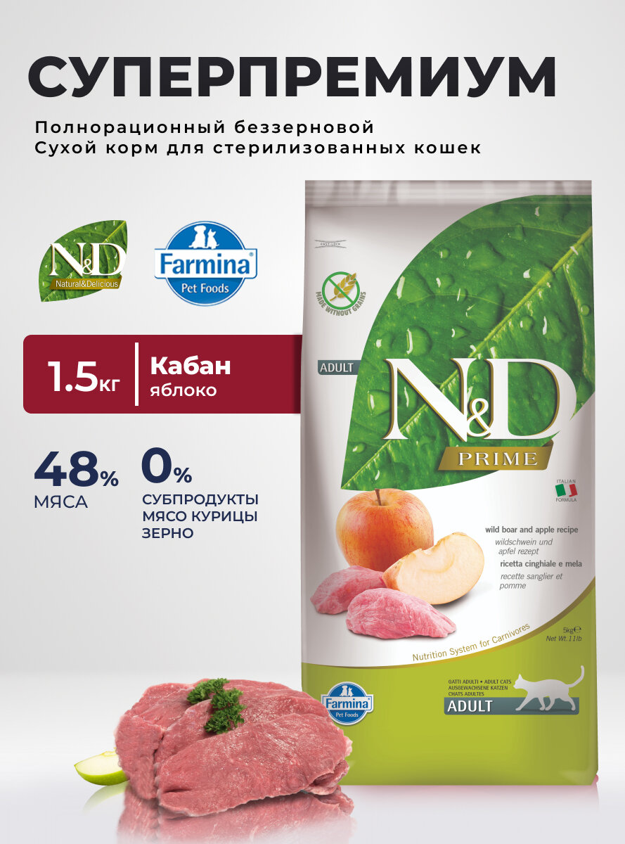 Cухой корм для кошек Farmina 5кг N&D Prime НД Прайм дикий кабан с яблоком для взрослых Беззерновой