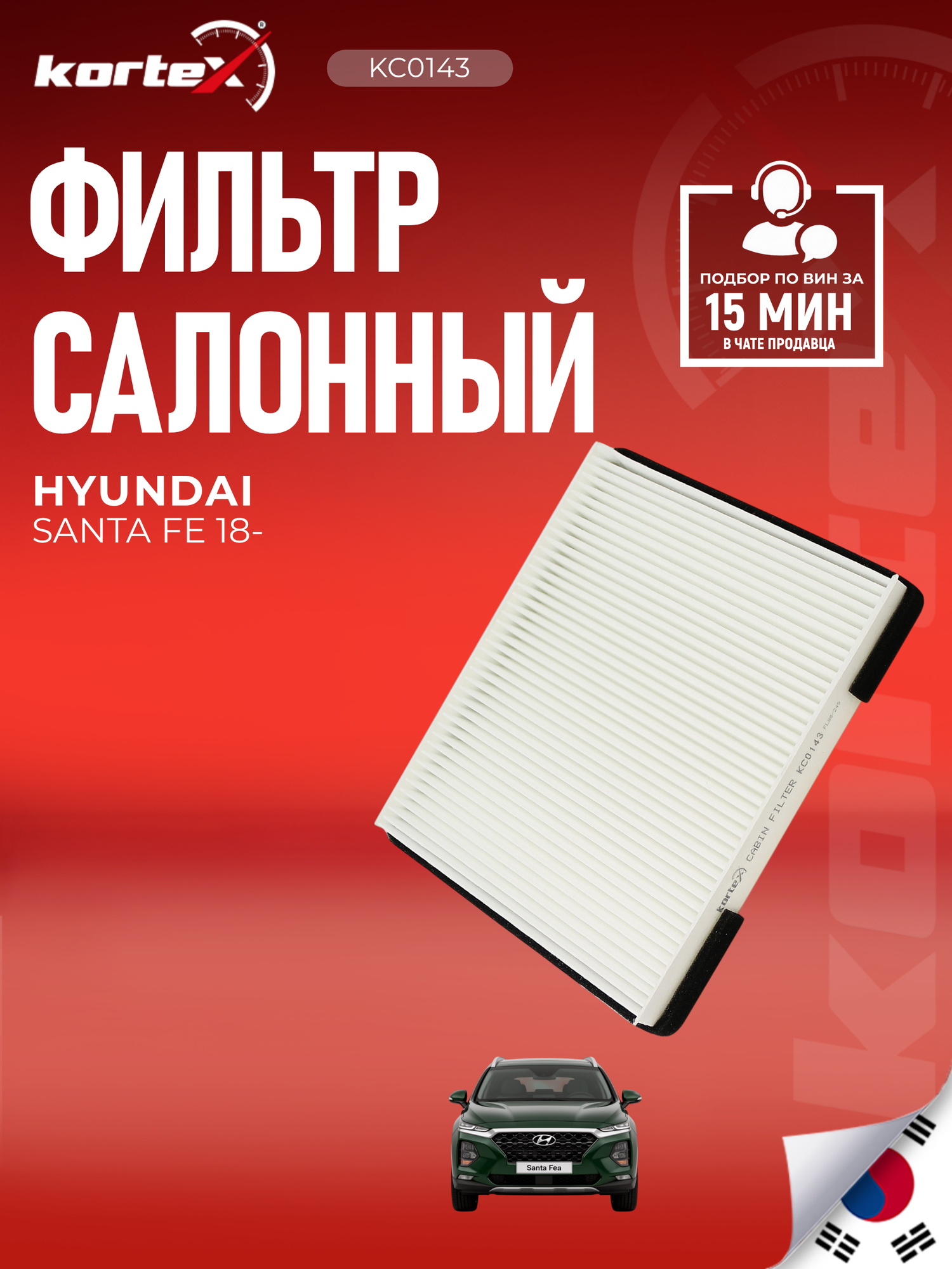 Фильтр салонный HYUNDAI, SANTA, FE / Genesis, Генезис, Санта Фе, КИА Стингер / KIA STINGER SSC1283, SS1283, LAC1971