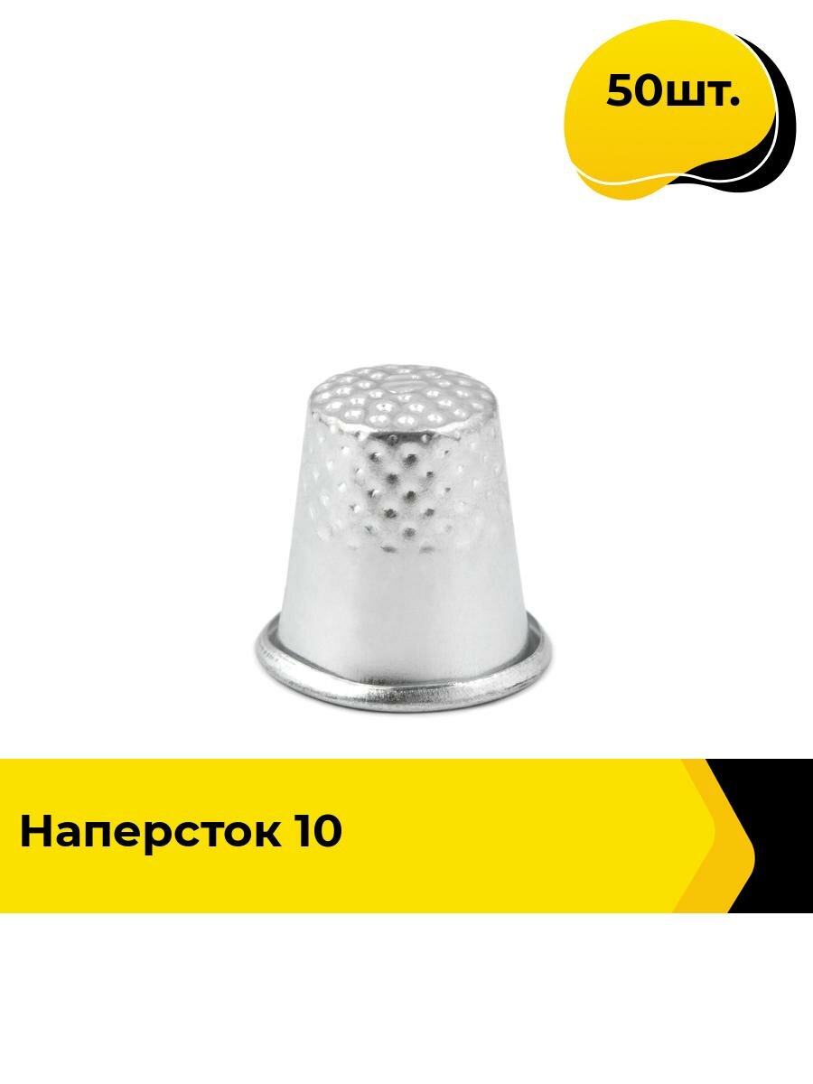 Наперсток для шитья, швейные принадлежности для кроя и шитья см, 50 шт.