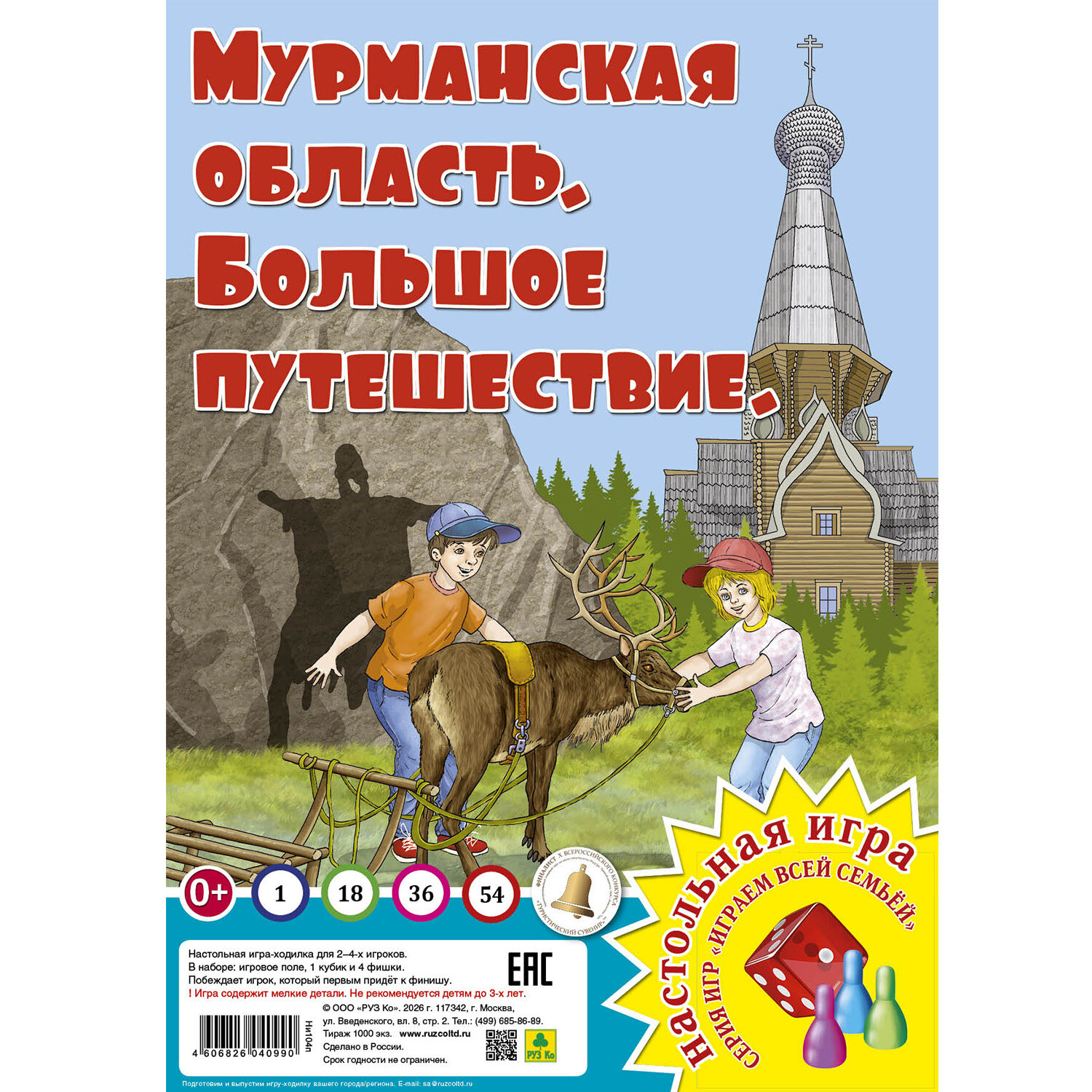 Мурманская область. Большое путешествие. Настольная игра из серии "Играем всей семьей".