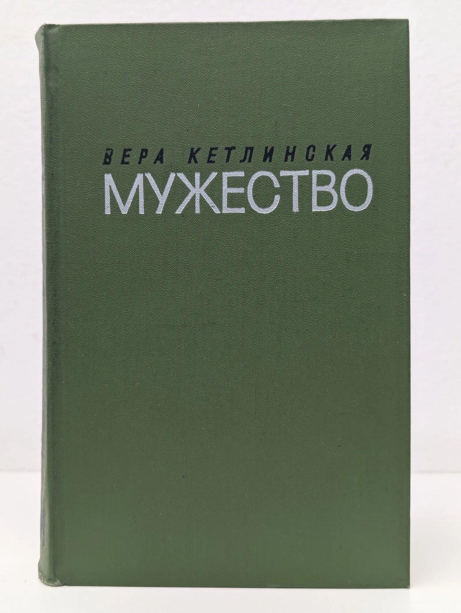 Мужество Кетлинская Вера Федоровна 1970