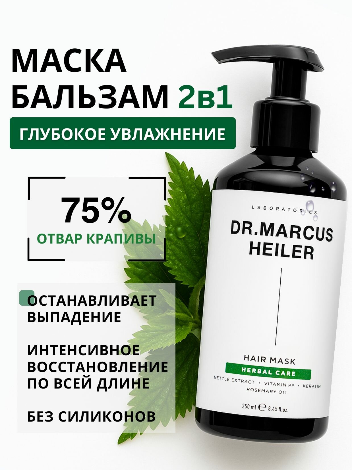 DR. MARCUS HEILER Маска для волос восстанавливающая, увлажняющая, профессиональная / Бальзам для волос, крапива + кератин, 250 мл