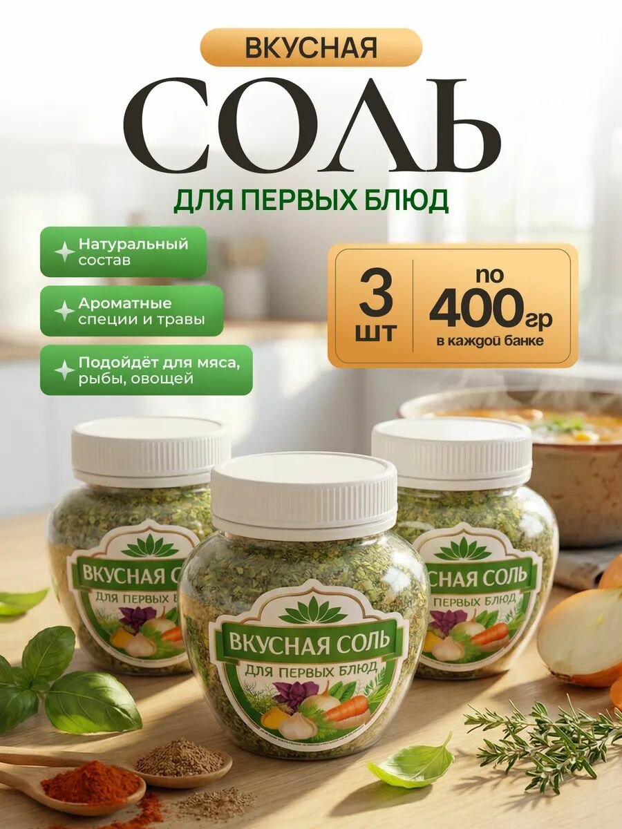 Соль 3 банки для первых блюд по 400 грамм