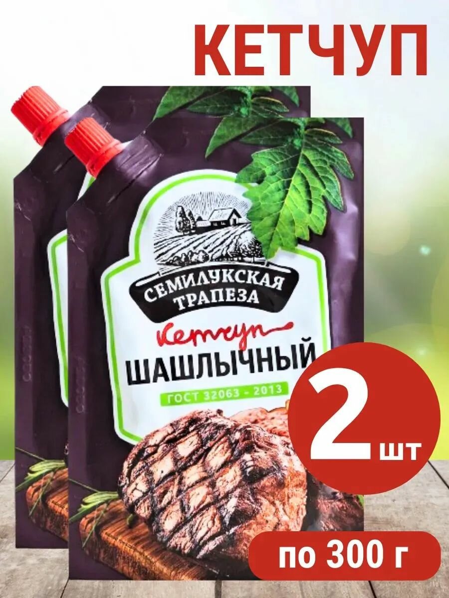 Кетчупы 2 штуки по 300 грамм шашлычный первой категории