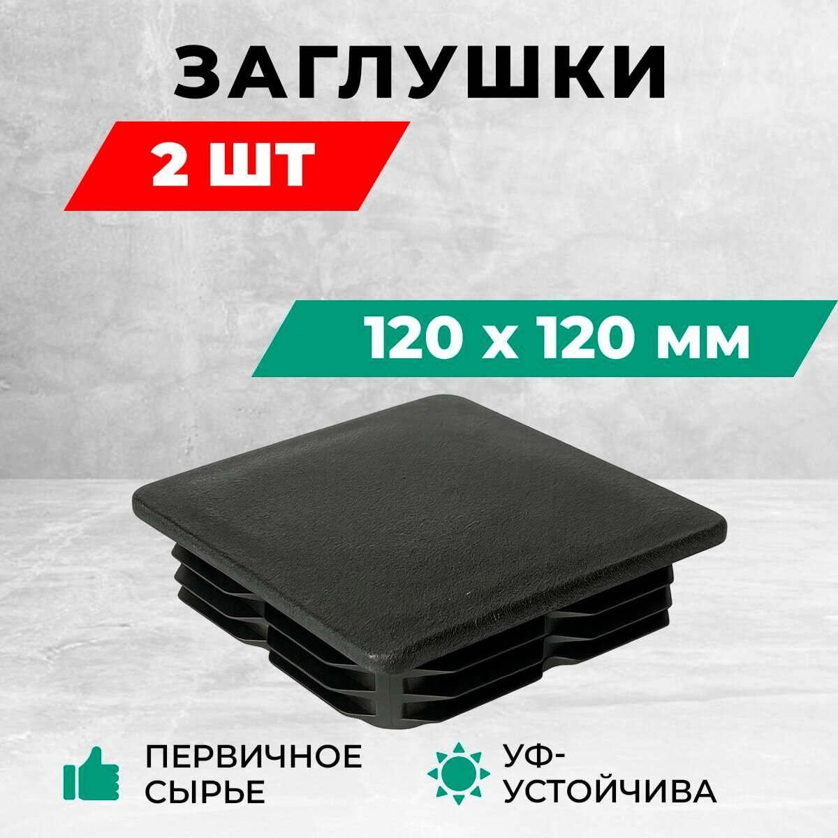 Заглушка 120х120 мм для металлических профильных труб, пластиковая. Комплект: 2 шт. Заглушки для столба, забора и мебельные.