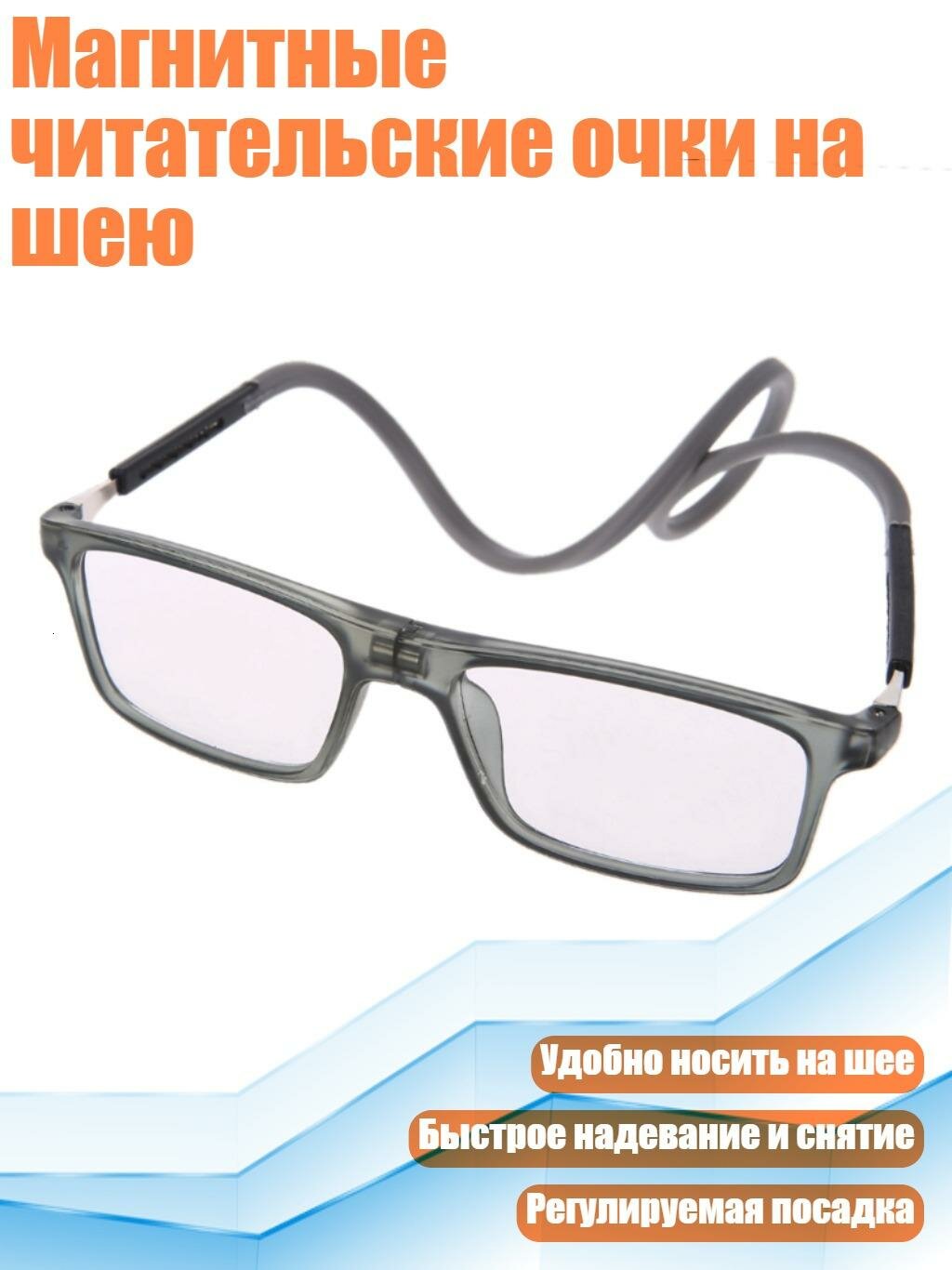 Магнитные читательские очки на шею, Серый - +250