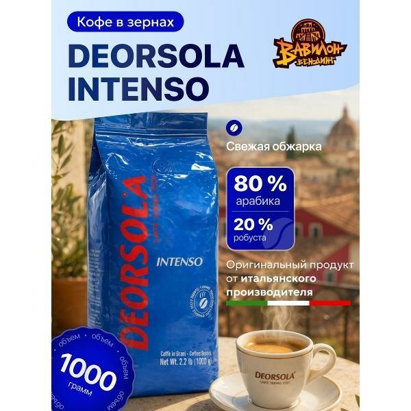 Кофе натуральный, в зернах DEORSOLA INTENSO