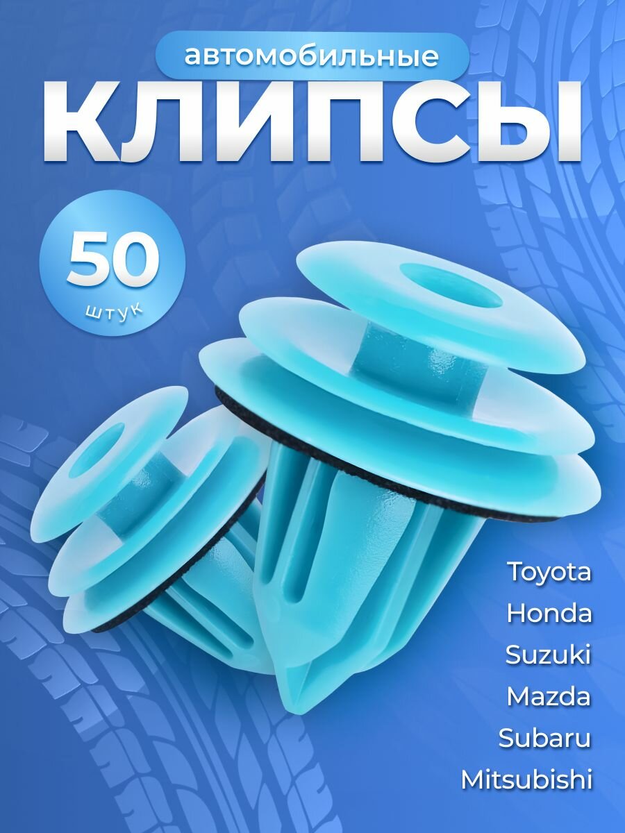 Клипсы для автомобиля набор 50 шт. Toyota, Mitsubishi, Honda, Subaru, Mazda Suzuki, GM, geely для кузова авто крепеж пластик