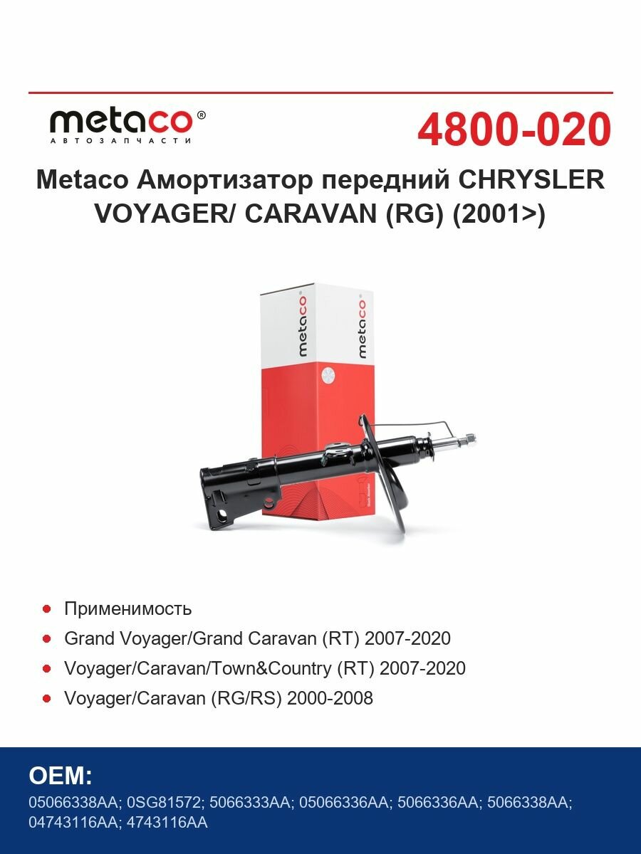 Metaco Амортизатор передний CHRYSLER VOYAGER/ CARAVAN (RG) (2001>)