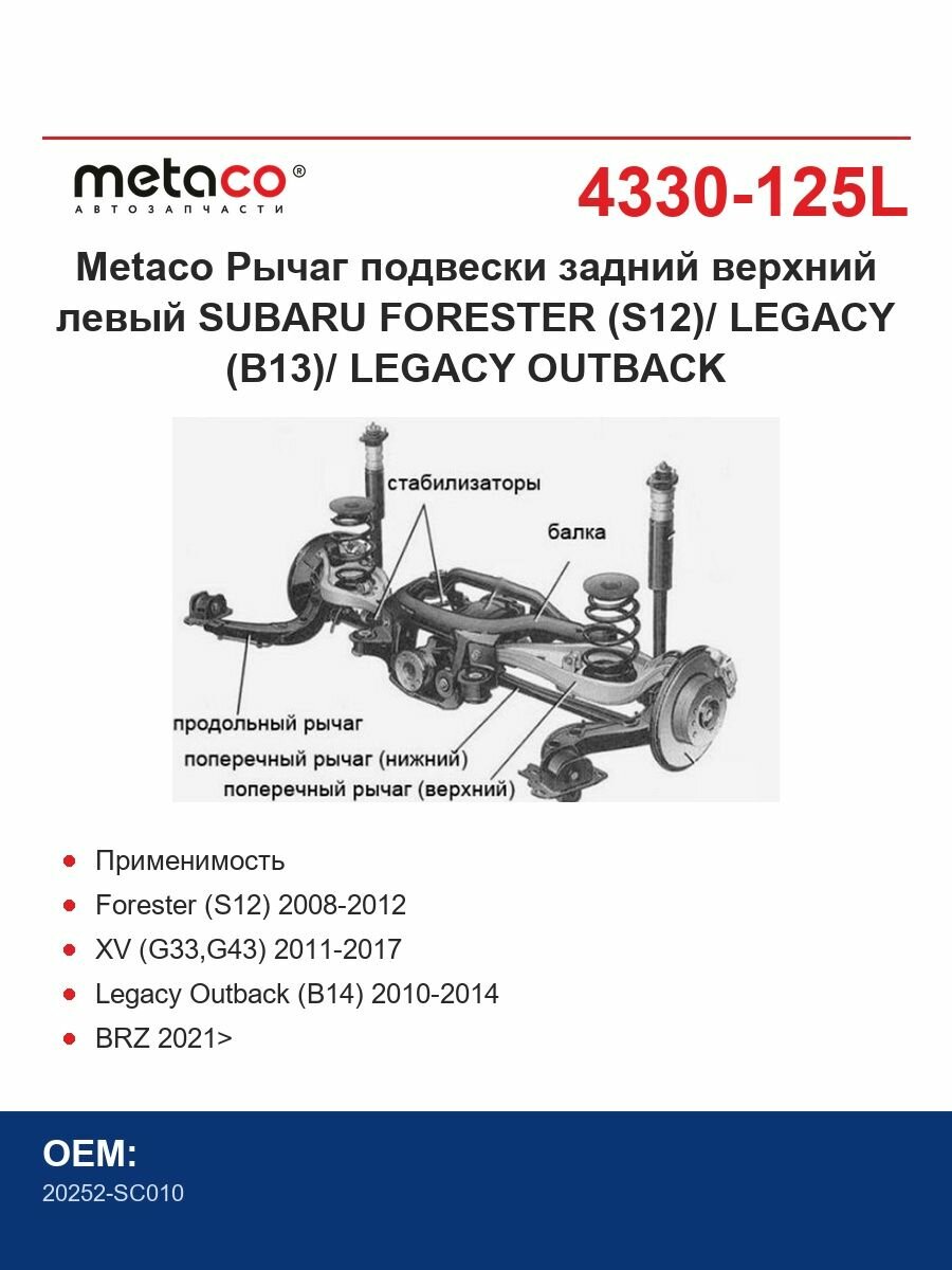 Metaco Рычаг подвески задний верхний левый SUBARU FORESTER (S12)/ LEGACY (B13)/ LEGACY OUTBACK