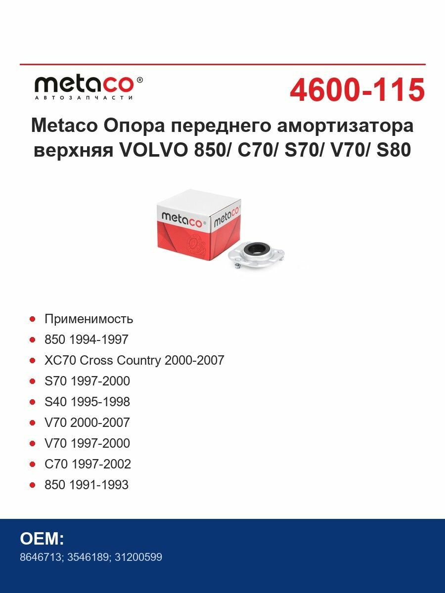 Metaco Опора переднего амортизатора верхняя VOLVO 850/ C70/ S70/ V70/ S80