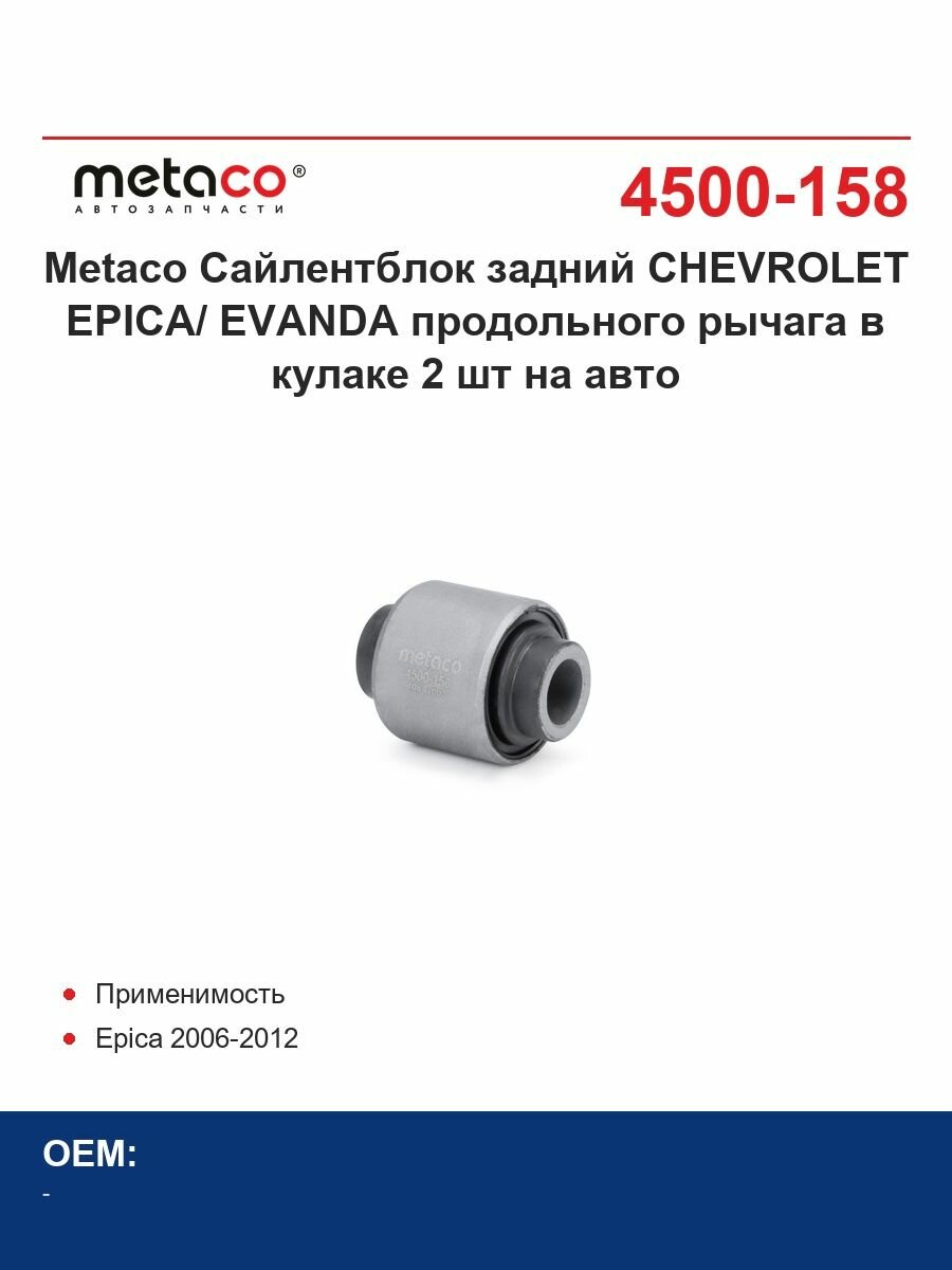 Metaco Сайлентблок задний CHEVROLET EPICA/ EVANDA продольного рычага в кулаке 2 шт на авто