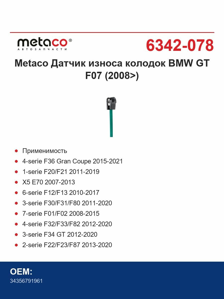 Metaco Датчик износа колодок BMW GT F07 (2008>)