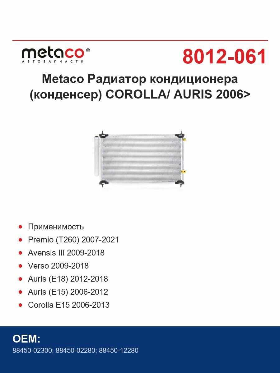Metaco Радиатор кондиционера (конденсер) COROLLA/ AURIS 2006>