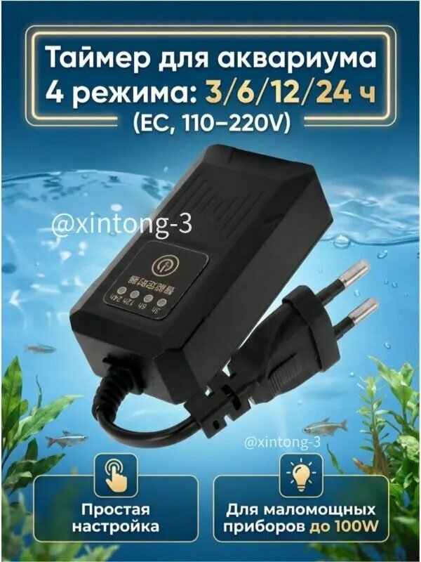 Таймер для аквариума