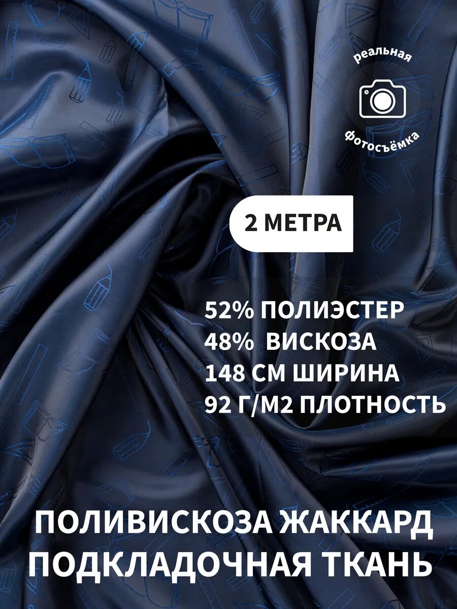 Подкладочная ткань жаккард, принт, 92 г/м2, вискоза 48%, полиэстер 52%, для шитья одежды и рукоделия, 2м