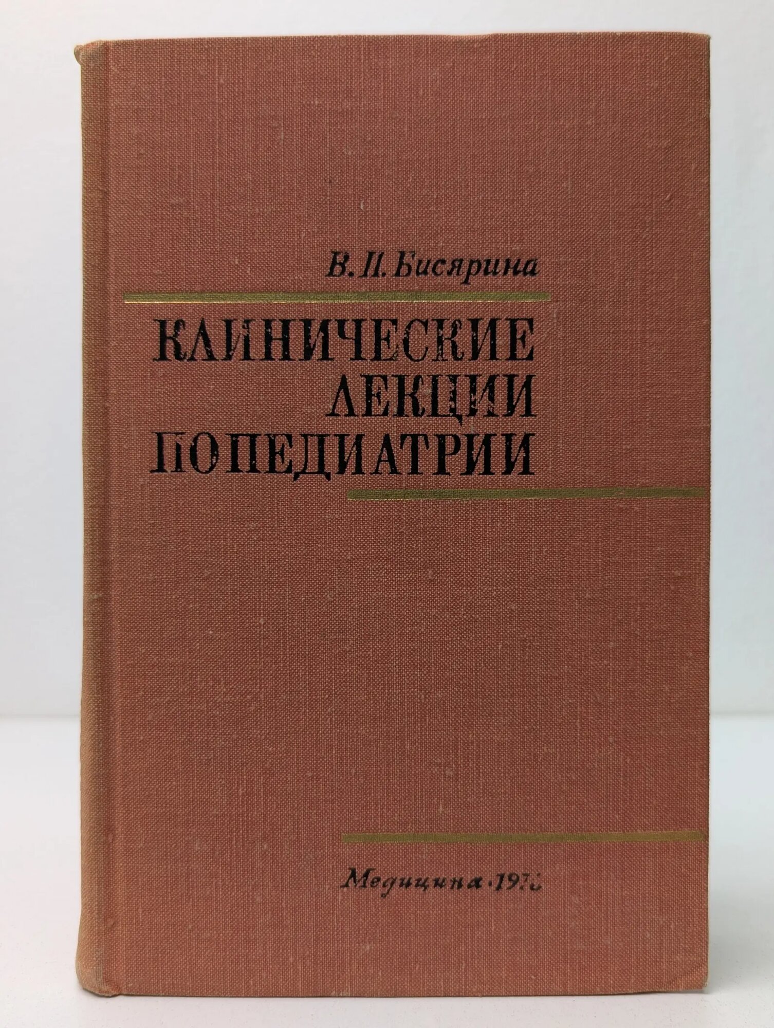 Клинические лекции по педиатрии Бисярина Валентина Павловна 1975