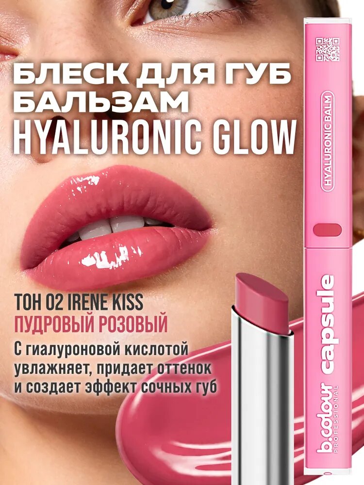 B.COLOUR PROFESSIONAL Блеск для губ, бальзам с гиалуроновой кислотой CAPSULE 02 Irene kiss