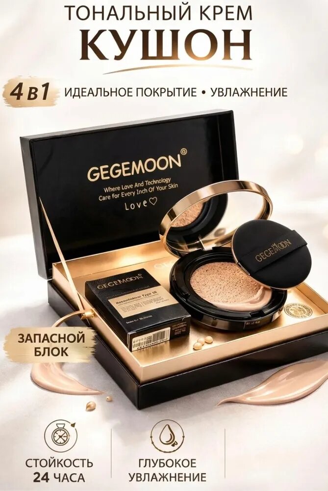 Кушон для лица тональный натуральный цвет со сменным блоком GEGEMOON