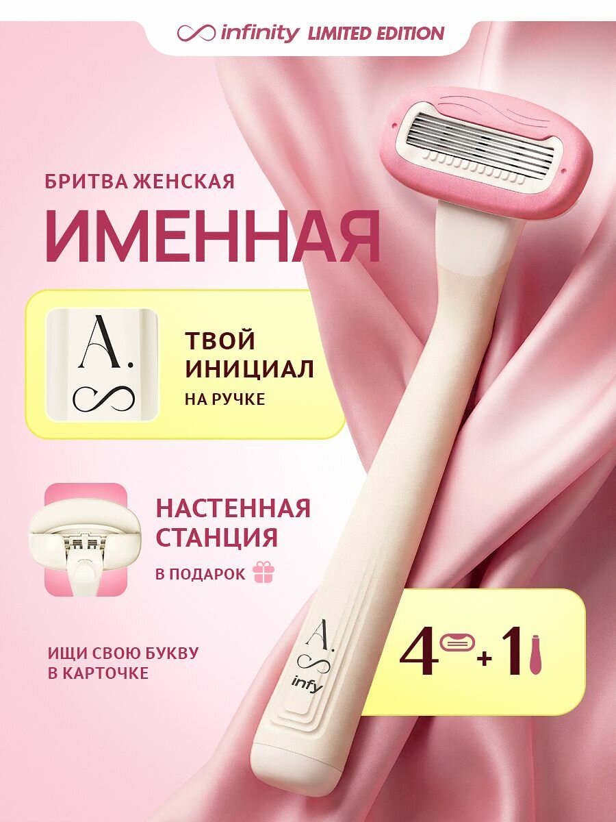 Бритва женская многоразовая / станок для бритья женский INFINITY She A, 4 сменные кассеты с 5 лезвиями