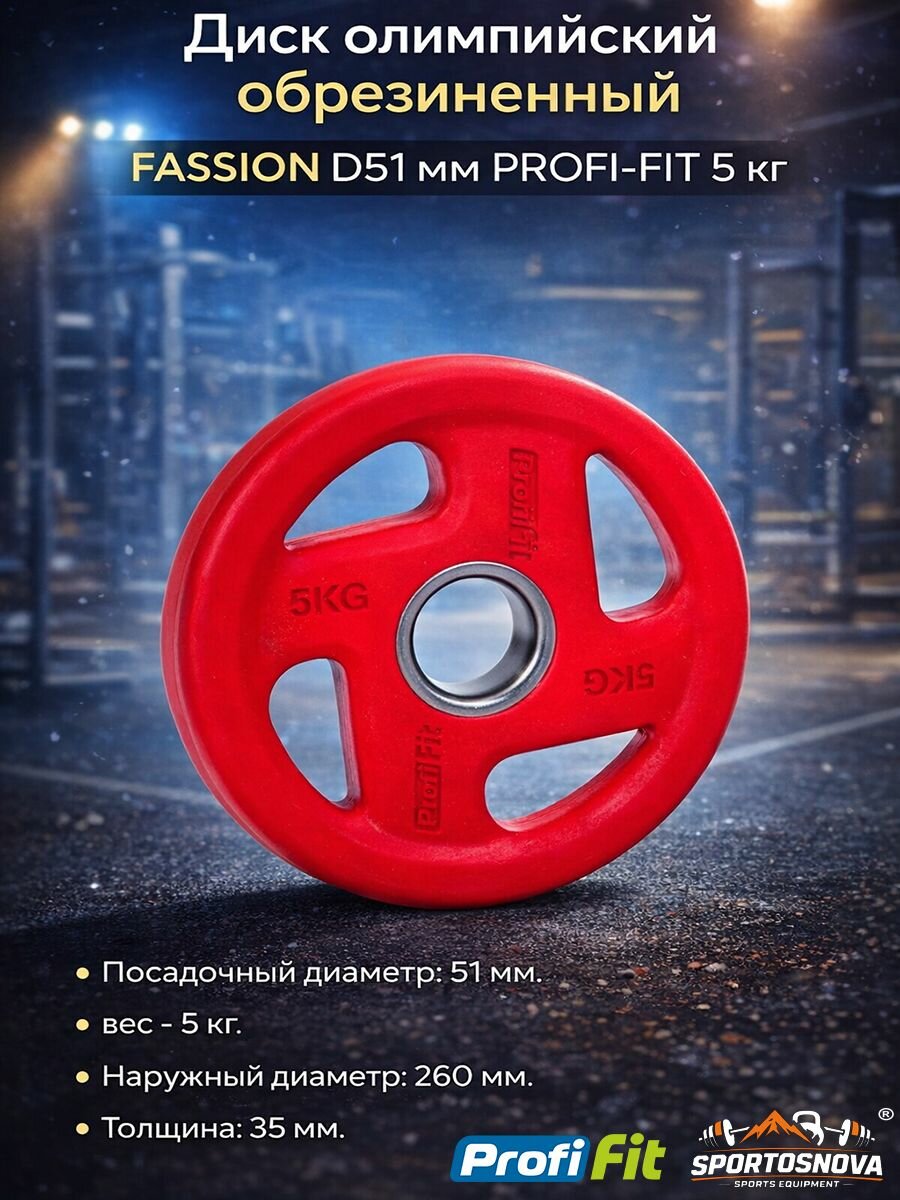 Диск олимпийский обрезиненный FASSION D51 мм PROFI-FIT 5 кг