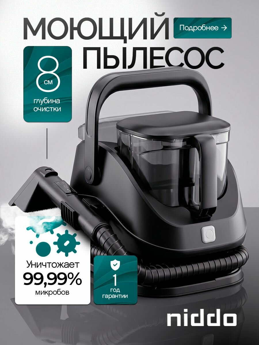 Моющий пылесос для мебели, ковров, для химчистки, для дома