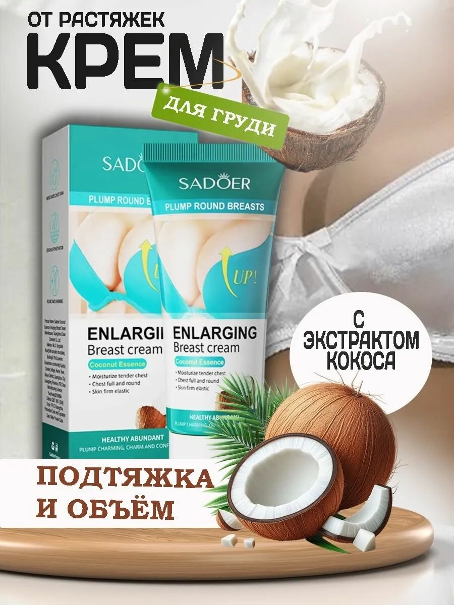 Крем для тела Sadoer Крем от растяжек для тела 60ml подтяжка и упругость груди
