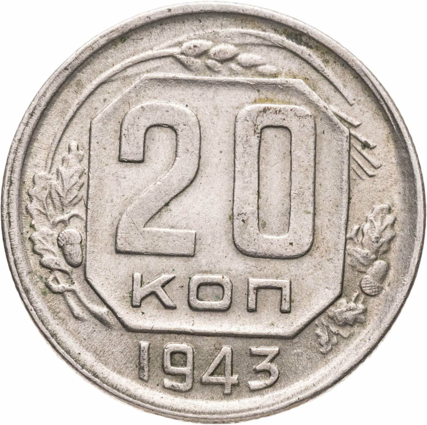 20 копеек 1943, Мельхиор медь-никель, в сохранности XF