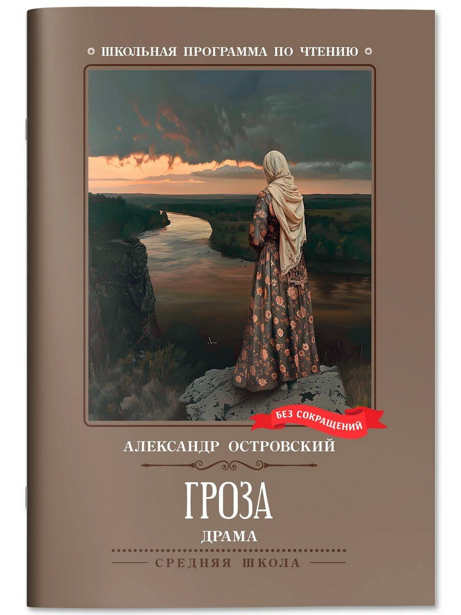 Александр Николаевич Островский. Гроза. Драма в пяти действиях