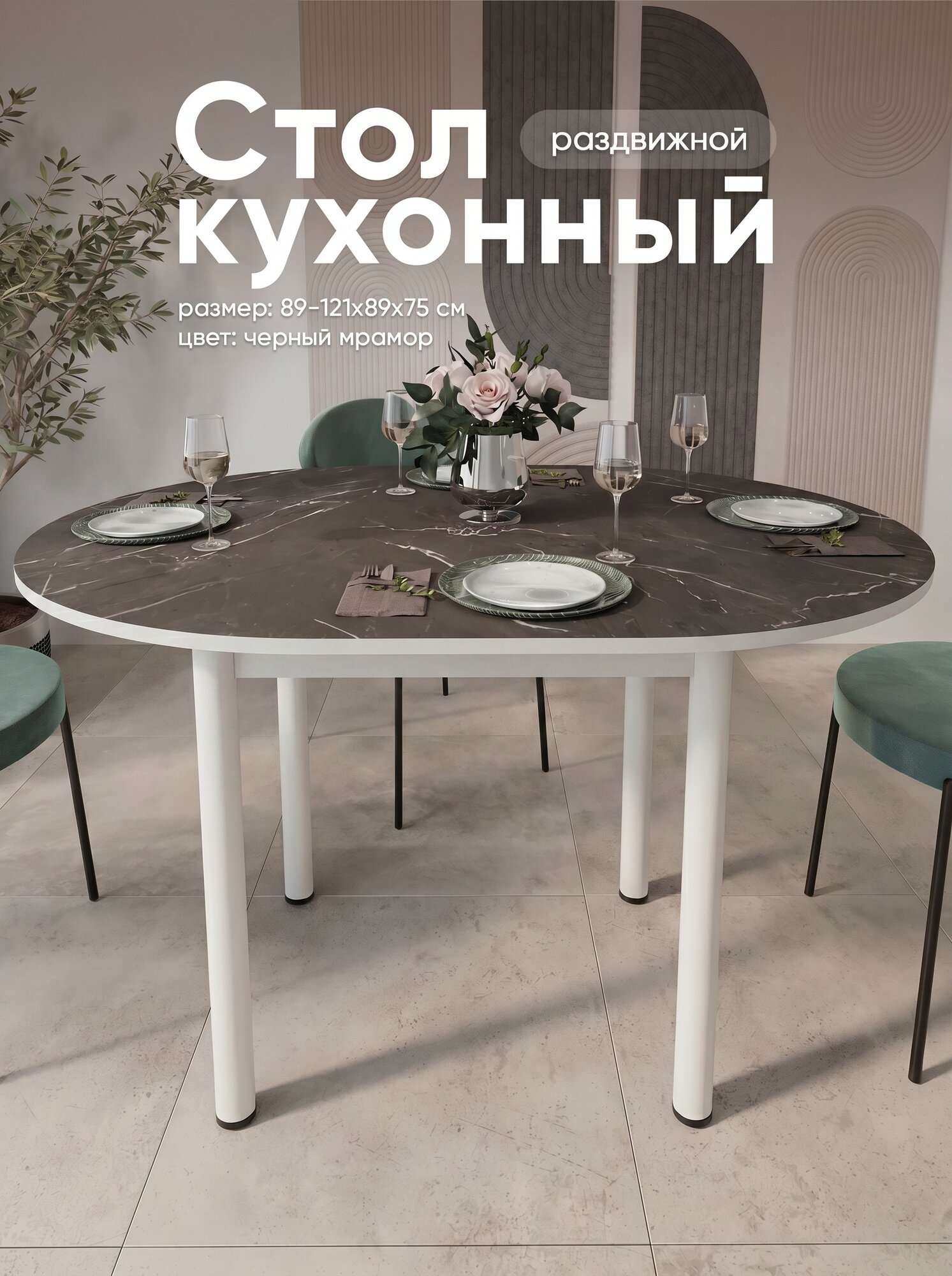 Стол кухонный круглый раздвижной, Чёрный мрамор, ЛДСП (89-121х89х75)