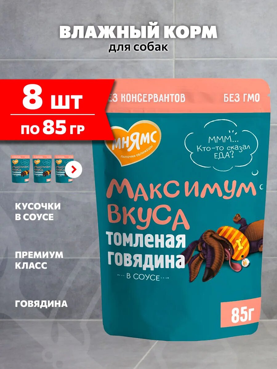 Корм влажный Мнямс Максимум Вкуса для взрослых собак, томленая говядина в соусе, 85 г х 8 шт