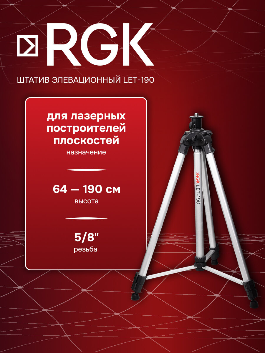 Штатив элевационный RGK LET-190 для лазерных построителей плоскостей