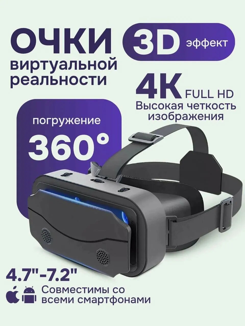 VR очки виртуальной реальности / 3D устройство для просмотра фильмов и игр на телефоне