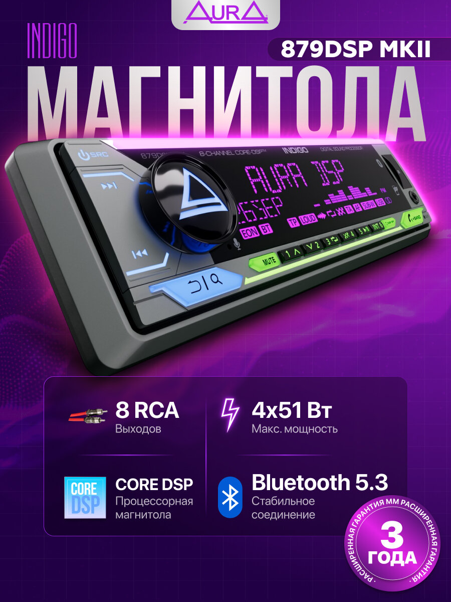Магнитола процессорная AurA INDIGO 879 DSP MKII, 1DIN, Bluetooth, 4 RCA выходов, USB-порт, Android/iOS, черная