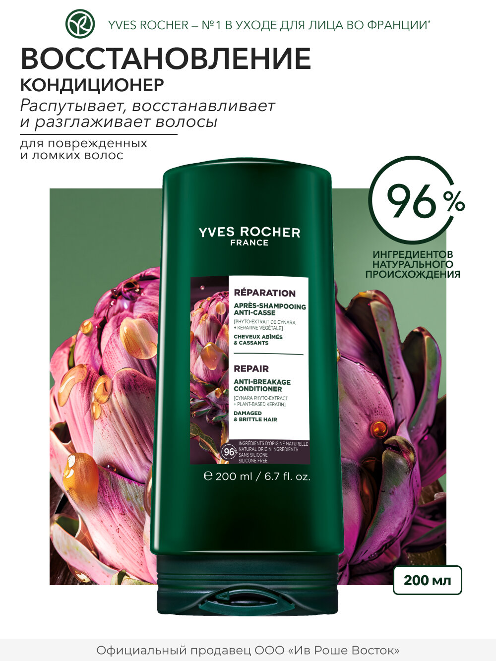 Yves Rocher Кондиционер Восстановление для сухих и поврежденных волос