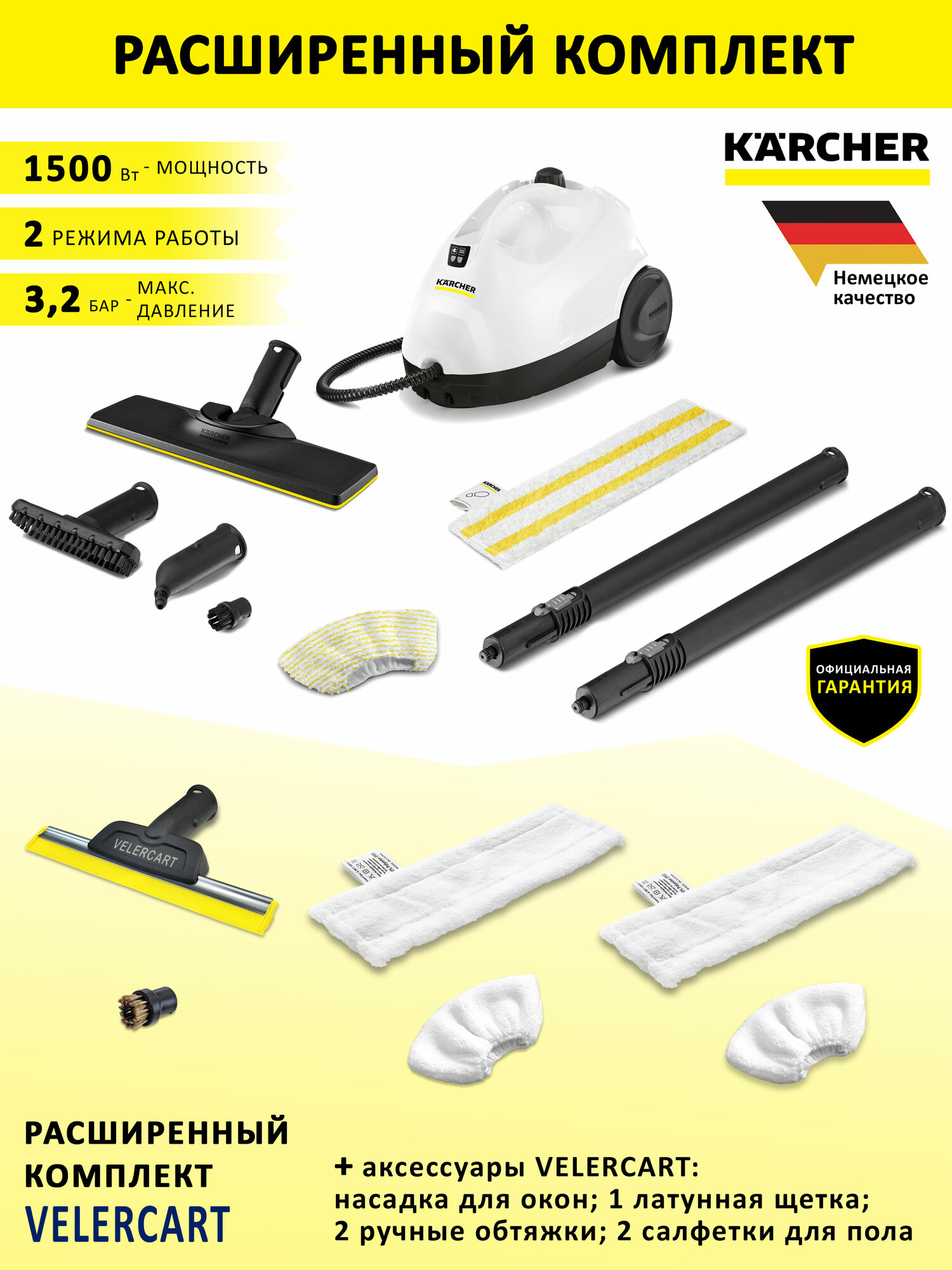 Пароочиститель Karcher SC 2 EasyFix + аксессуары VELERCART: 2 салфетки для пола, 2 ручные, 1 латунная щётка, насадка для окон