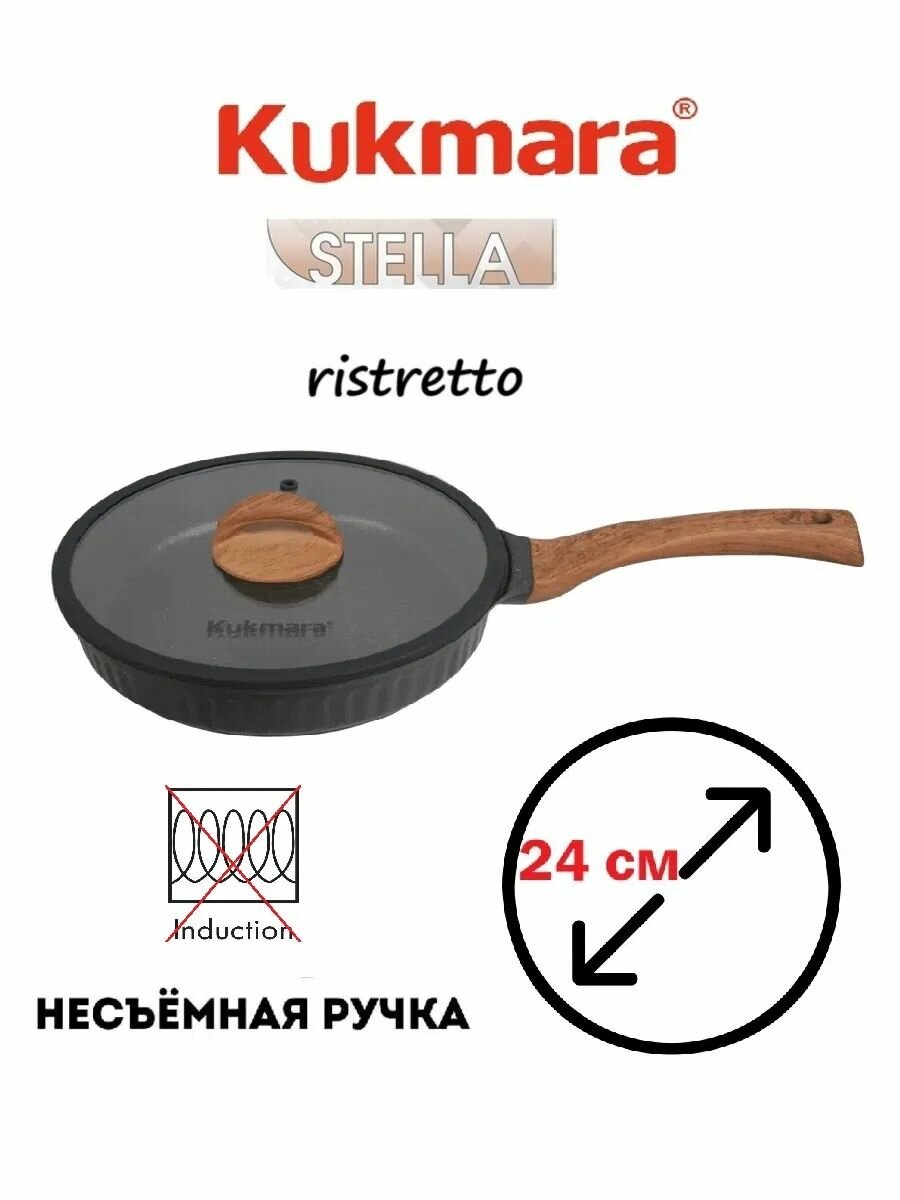 Сковорода 24 см с крышкой Stella ristretto сср241а