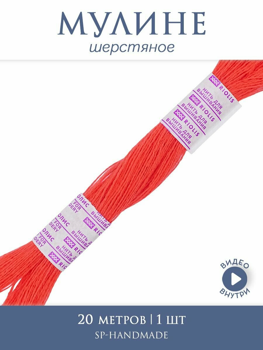 Мулине шерсть/акрил Риолис (Цвет 124) 1 шт. (Россия)